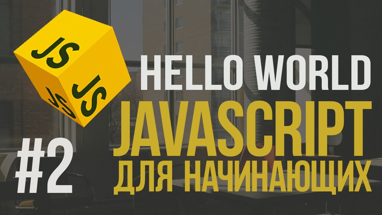 уроки Javascript 2 пишем Hello World Youtube