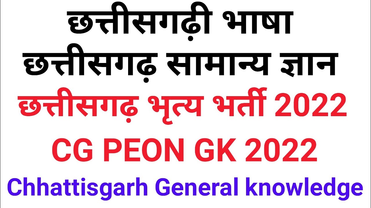 Chhattisgarh Gk Cg General Knowledge Cg Language Cg Question छत त सगढ
