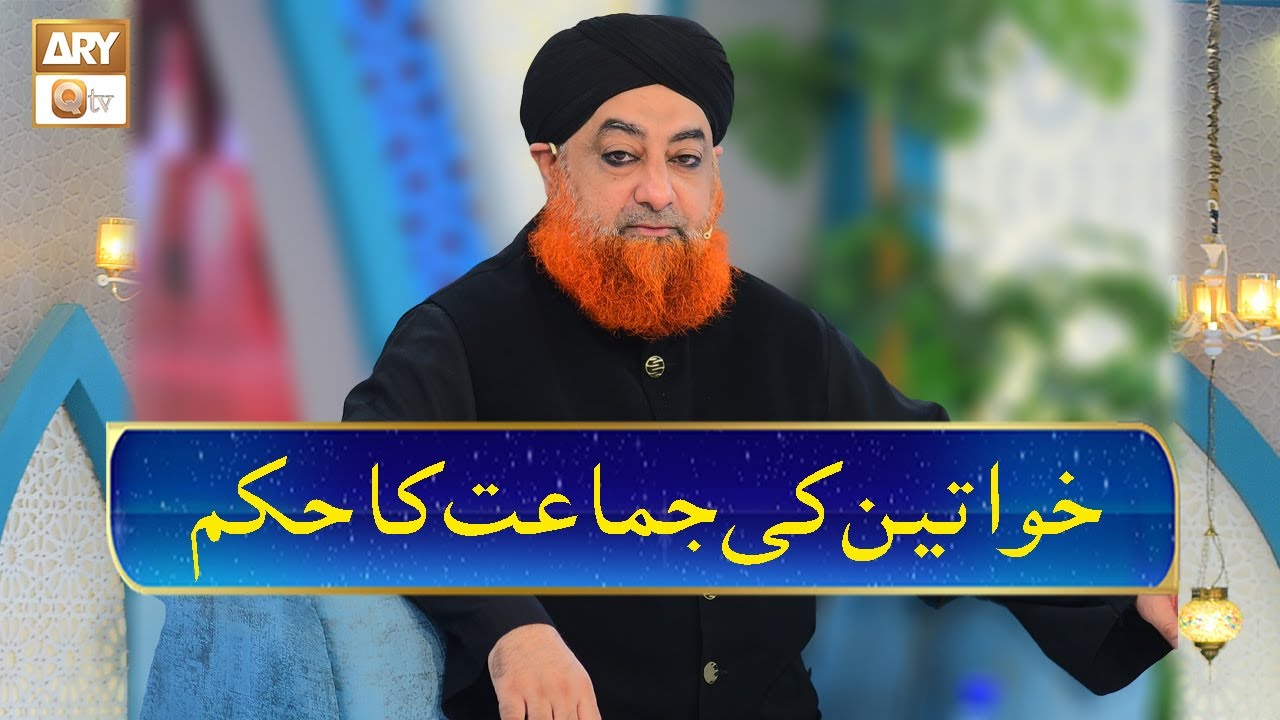 Khawateen Ki Jamat Ka Hukum Mufti Muhammad Akmal Youtube