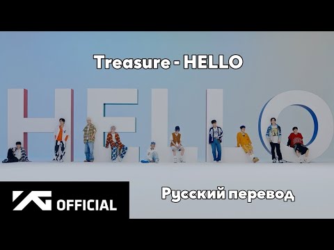 Rus Sub перевод Treasure Hello Mv Youtube