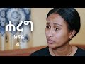 ሐረግ ክፍል 53 Hareg Kifil 53 Hareg Part 53 Hareg Drama 53 Hareg 53 Addis ...