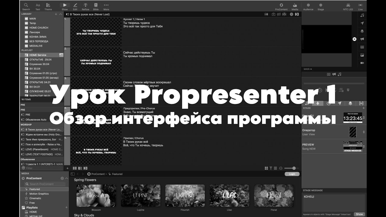 урок Propresenter 1 Youtube