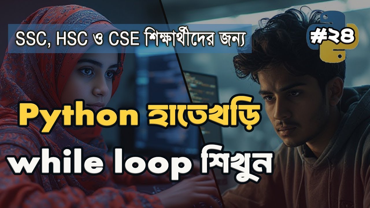 а єа ѕа а ґа ё While Loop а а їа а ѓа ё Python While Loop Tutorial Bangla Python