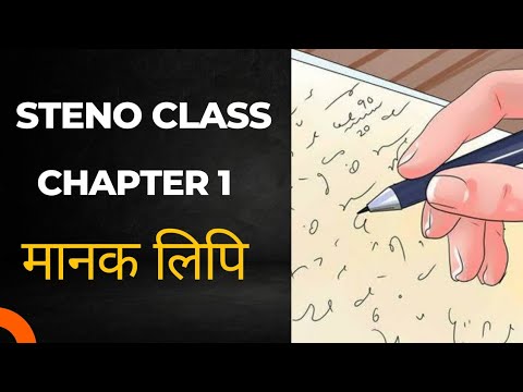 Steno Class Chapter 1 Ll Part 1 Ll म नक ल प Ll Youtube