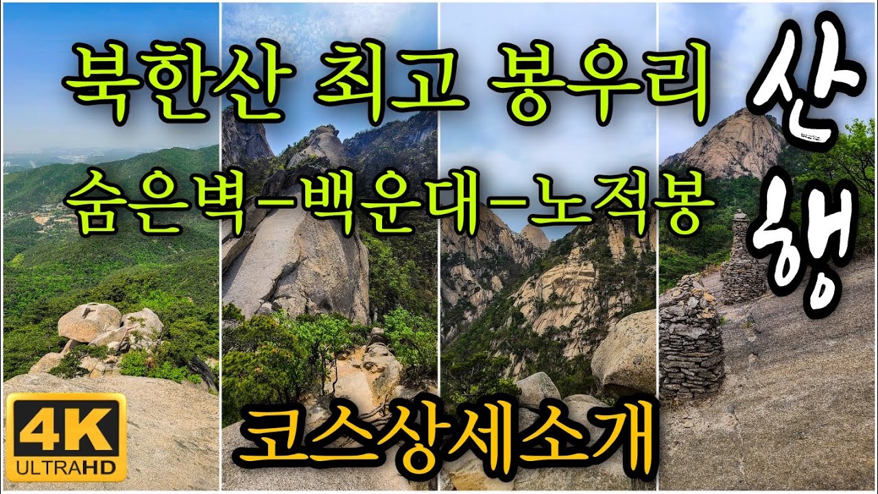 4k 북한산 등산 밤골 숨은벽 백운대 노적봉 산성입구 산행 최고의뷰 최고의 봉우리 코스 상세소개 전철연계산행