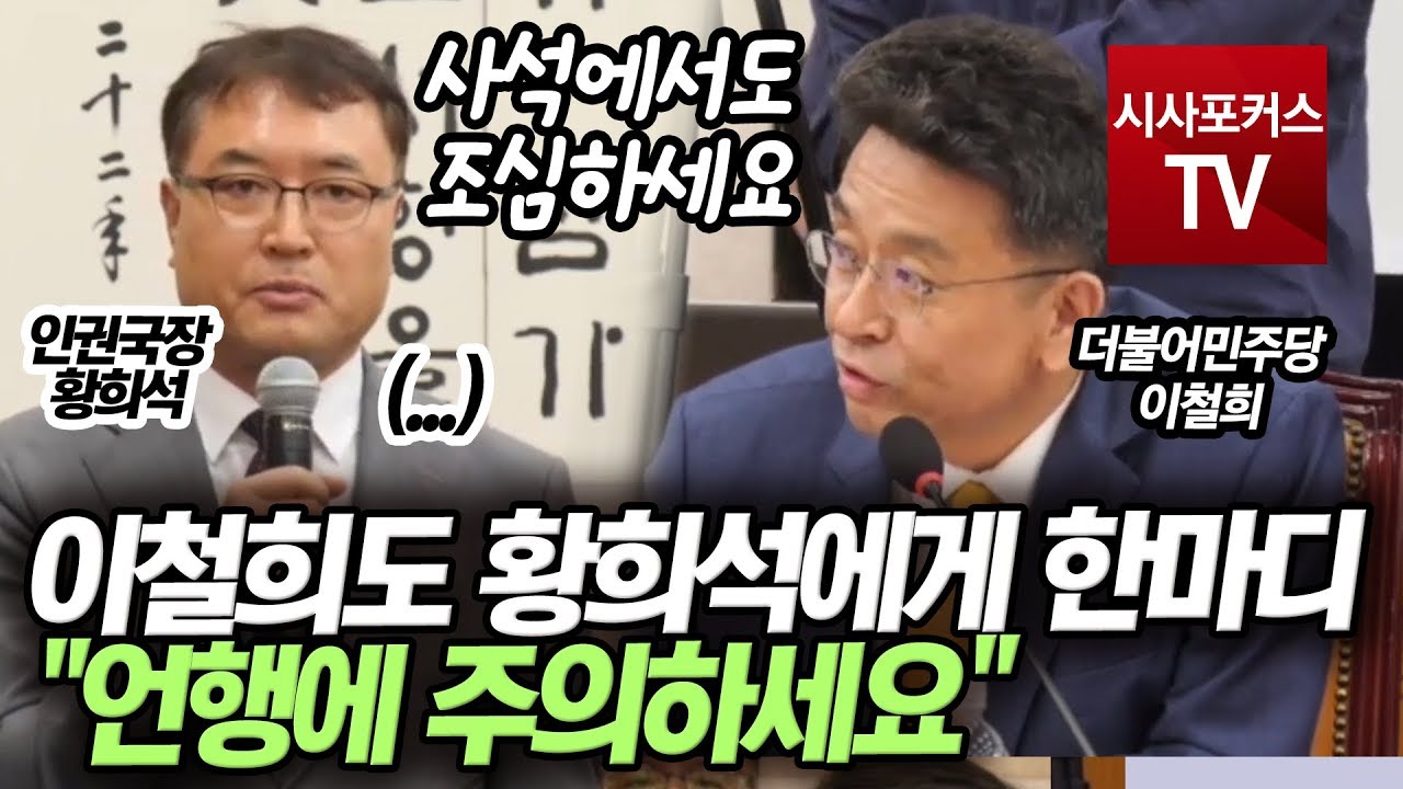 이철희도 황희석에게 한마디 언행에 주의좀 하세요 Youtube