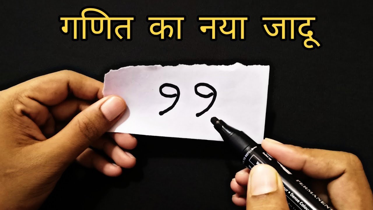 द म ग पड न व ल गण त क नय ज द स ख Mind Reading Math Magic Trick