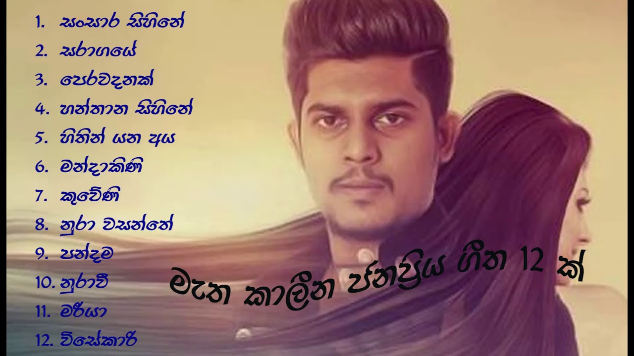 Sanuka Wickramasinghe Popular Artists Songs Collection Sinhala