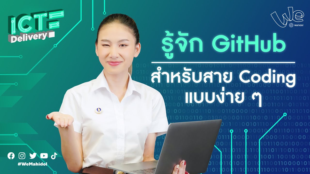ทำความเข าใจ Github สำหร บสาย Coding แบบง าย ๆ Ict Delivery Youtube