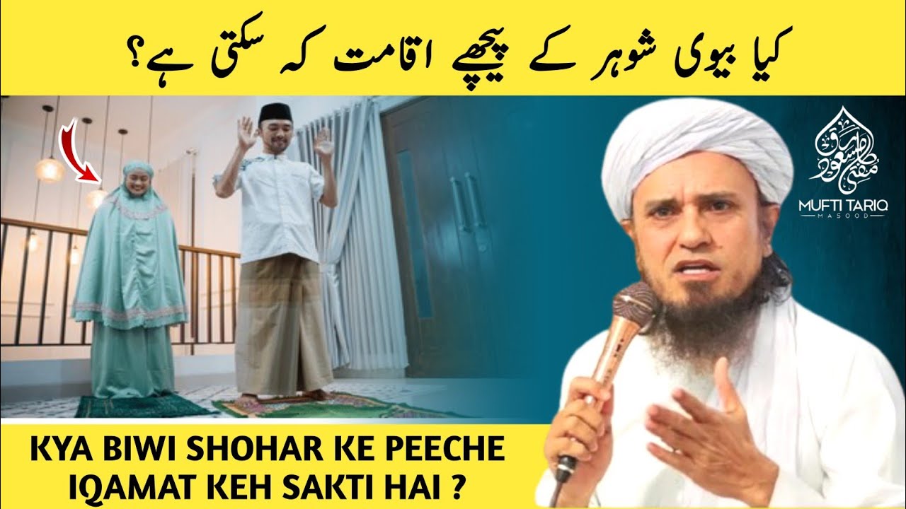 Kya Biwi Shohar Ke Peeche Iqamat Keh Sakti Hai Mufti Tariq Masood