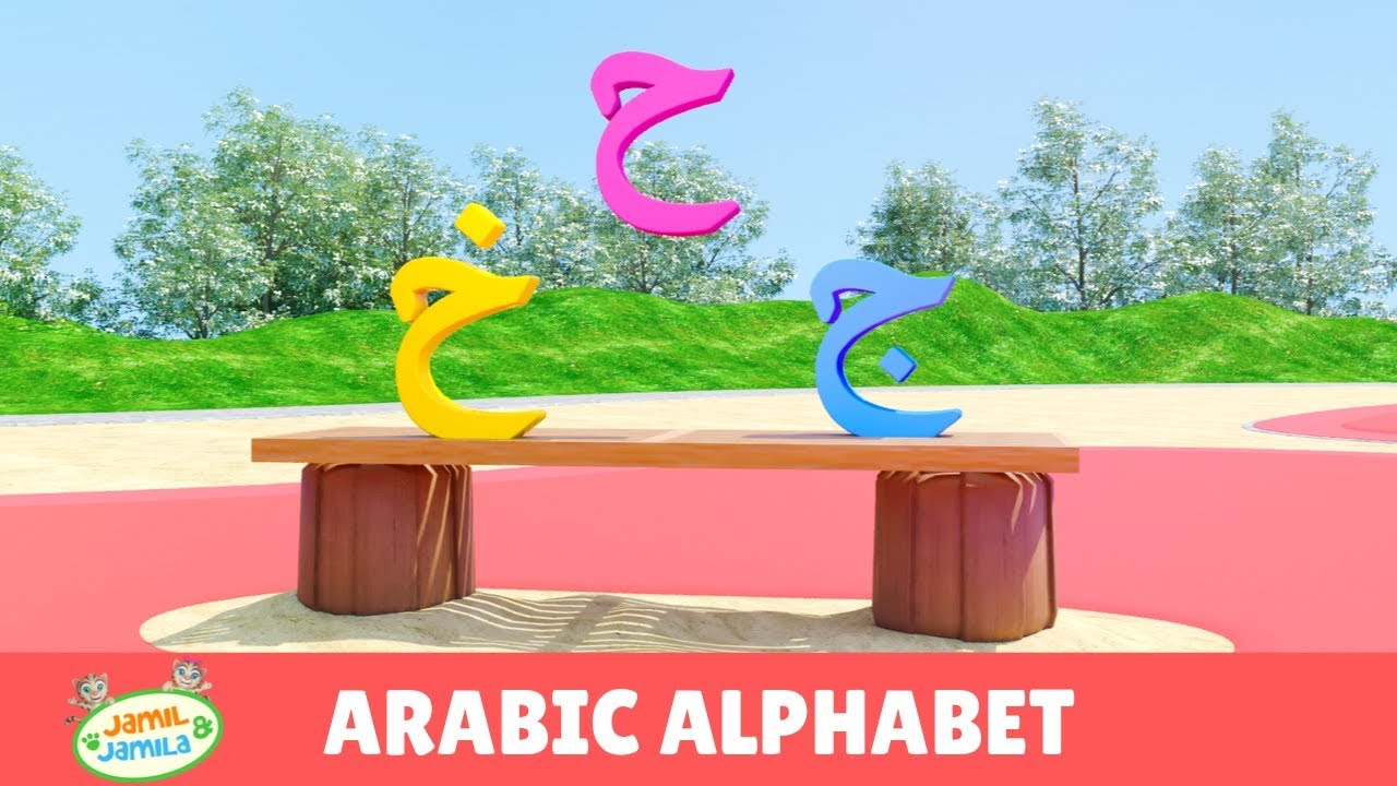 Arabic Alphabet Song Jamil And Jamila Songs For Kids Youtube