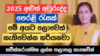 Darunu Kalayaka Arambayak 2025 ජනව ර ත ක ක ණ ම සය ය ද ය Lagna Palapala ...