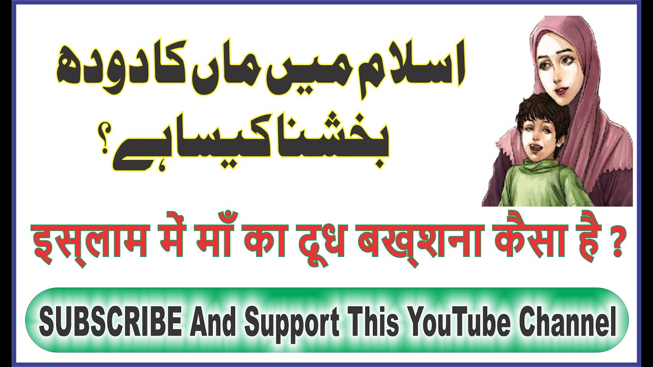 Islam Me Doodh Bakhshna Kaisa Hai By Hashimuddin Qadri Youtube
