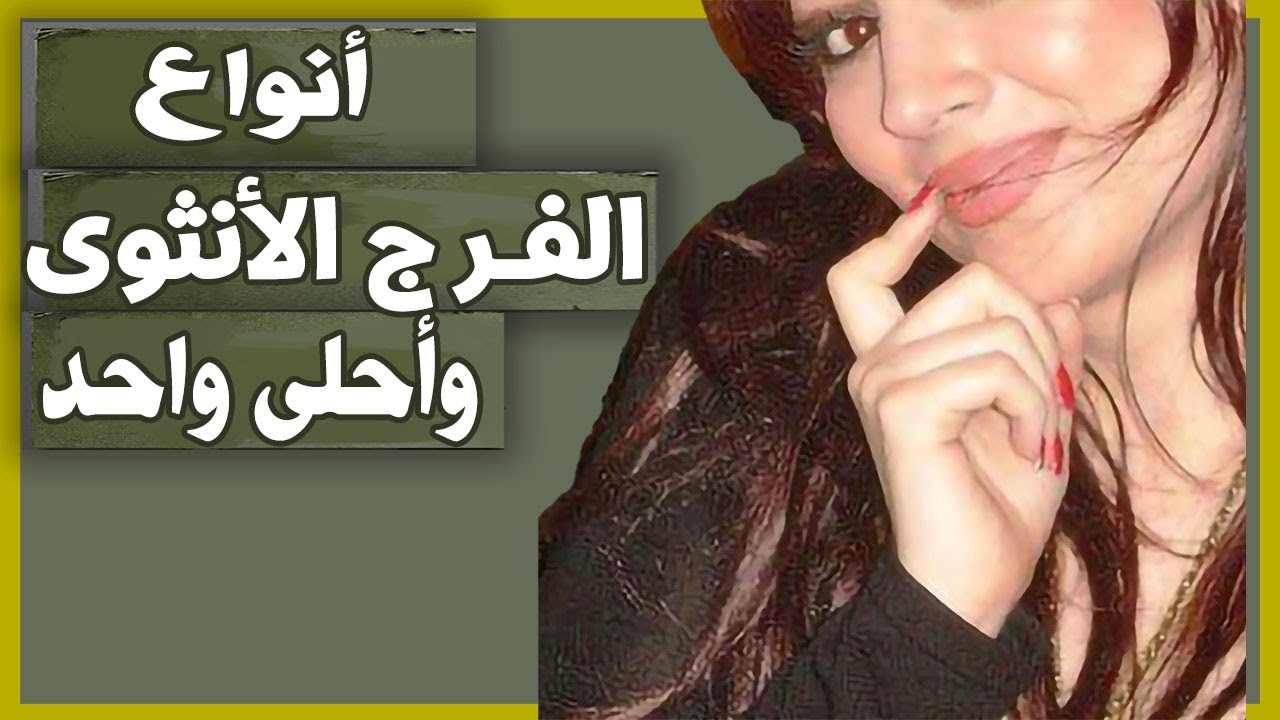 9 انواع عند النساء لكل منهم شكل وطعم مختلف Youtube