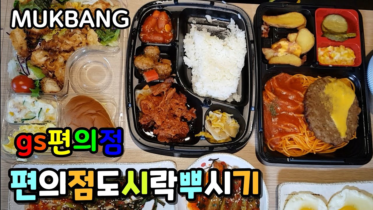 Gs편의점 도시락먹방 Gs25 Convenience Store Lunchbox Mukbang Youtube