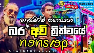Chamara Weerasinghe Damith Asanka Senanayaka Weraliyadda Nonstop Chandanasuperservice9959 ...