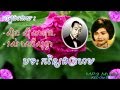 Sin Sisamuth Ros Sereysothea Aknu Savry 3 Khet Khmer Old Song Cambodia ...
