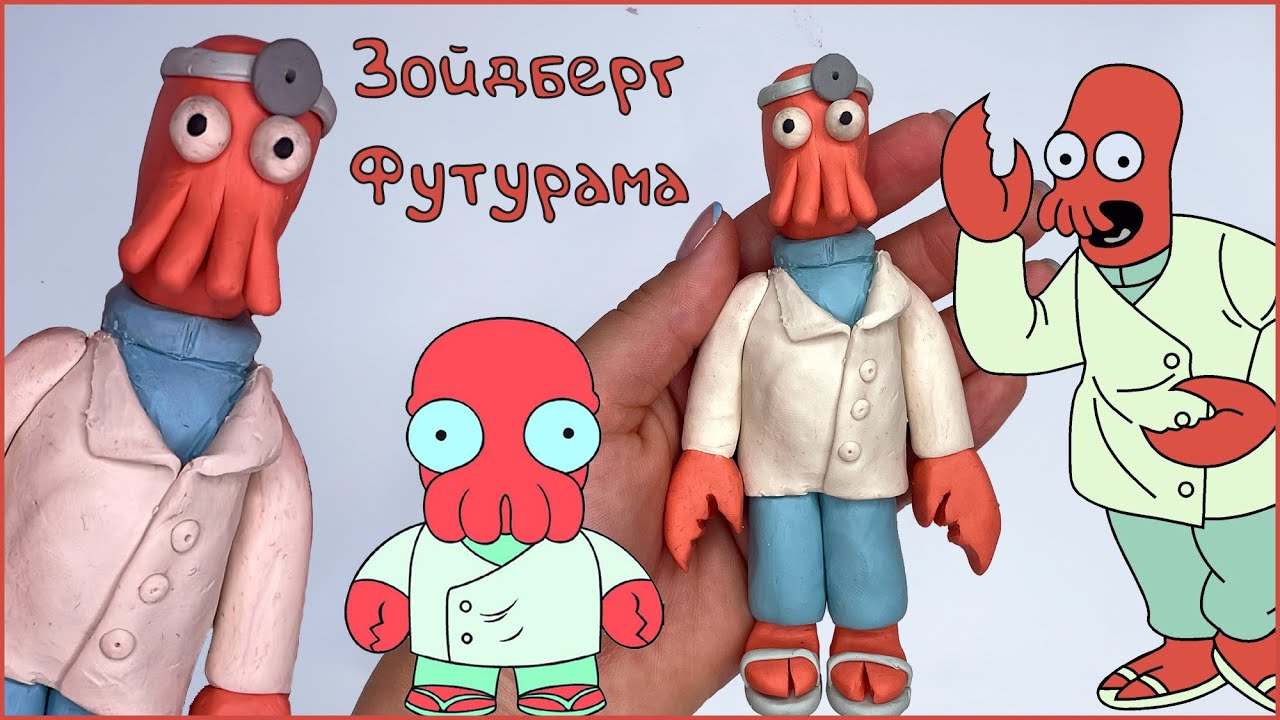 лепим зойдберга из пластилина футурама Futurama Zoidberg