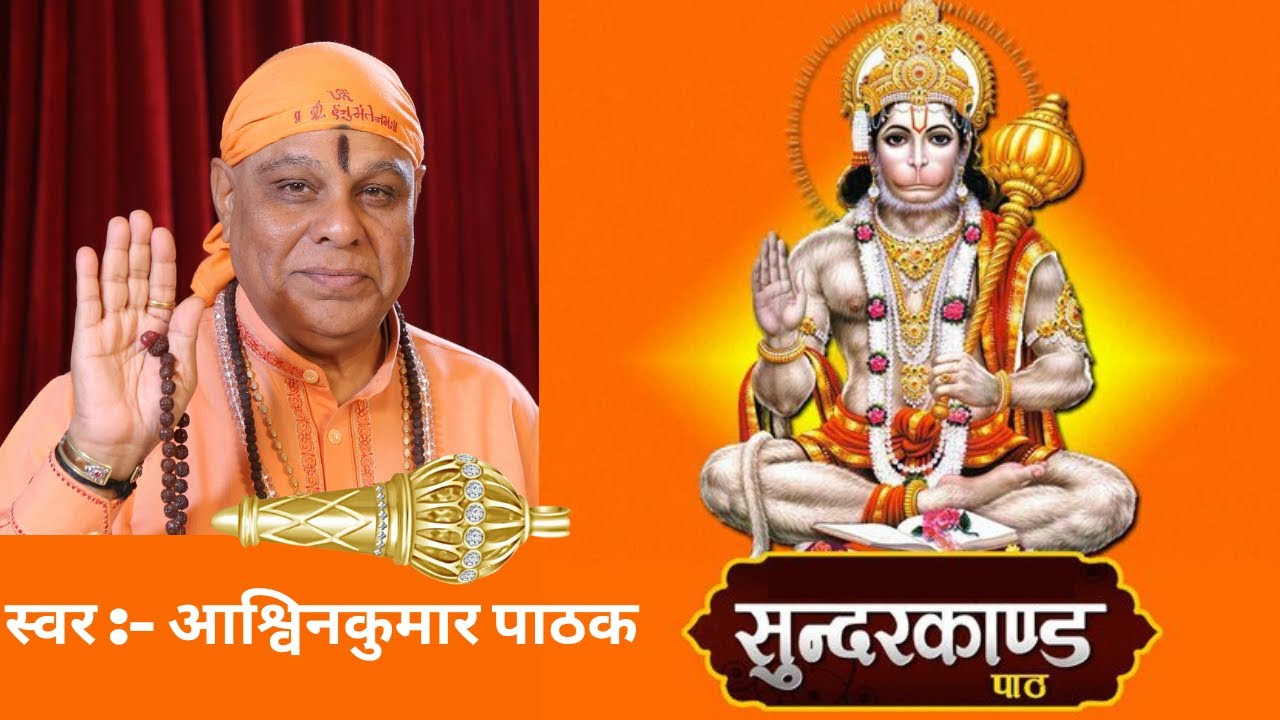 Full Sunderkand By Ashwin Kumar Pathak सम प र ण स दर क ड Hanuman