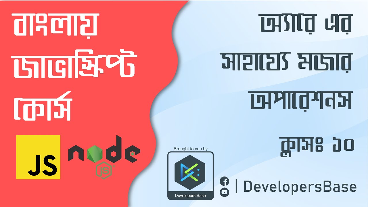 Javascript Tutorial For Beginners In Bangla Class 10 Arrays Youtube