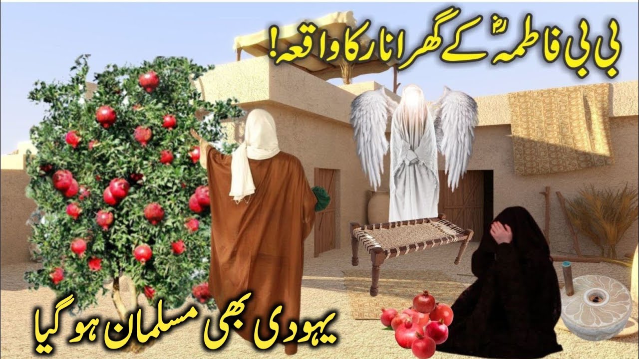 Hazrat Fatima Ke Ghar Anar Ka Waqia Hazrat Bibi Fatima Ka Waqia