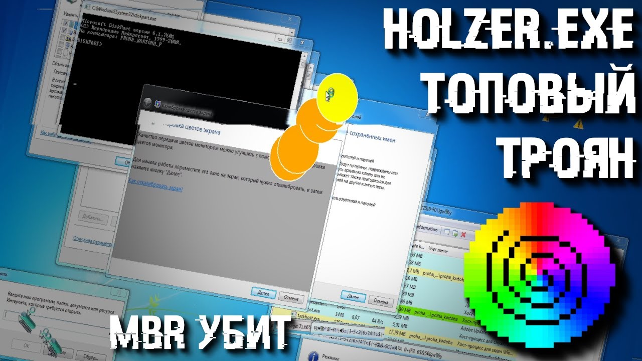 Holzer Exe топовый троян Gdi C минус Mbr Youtube