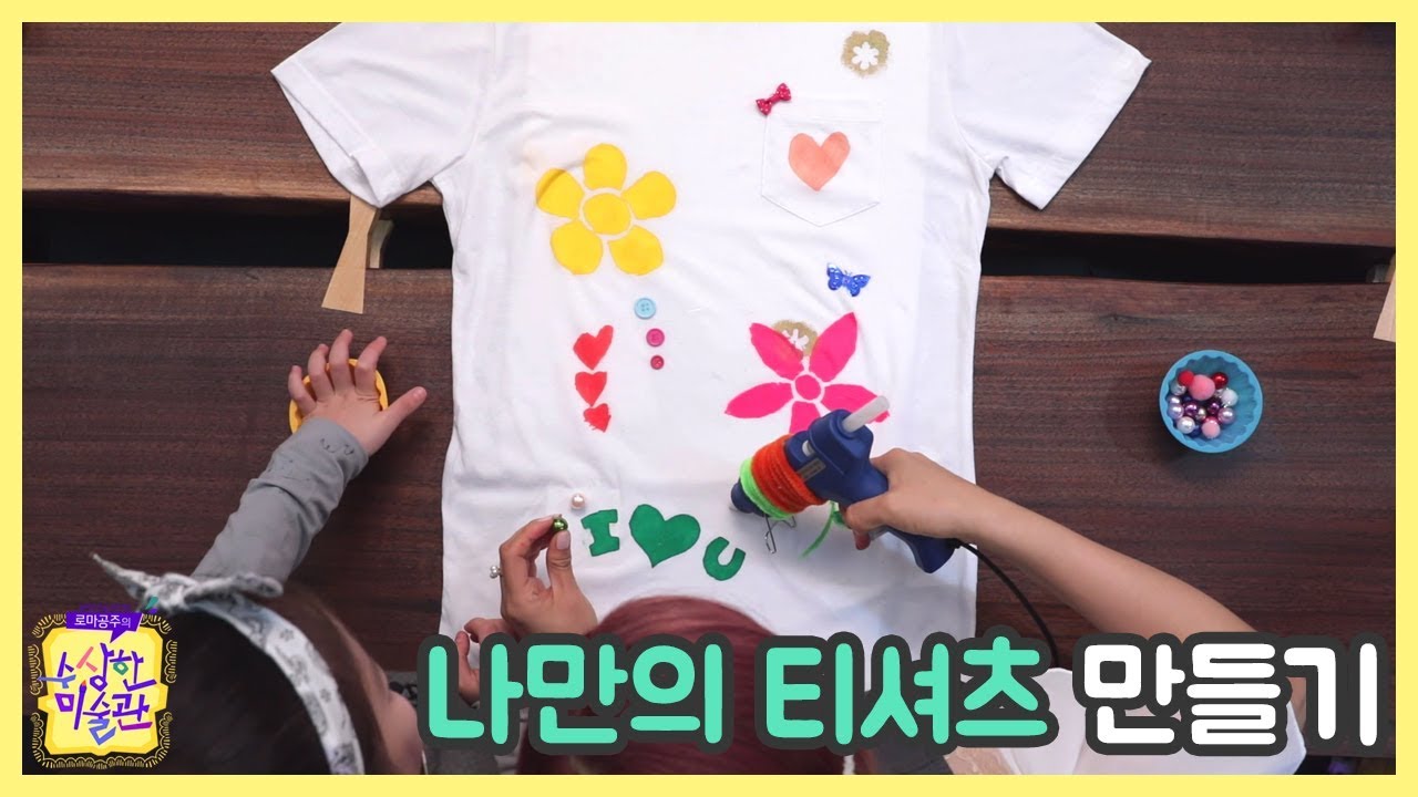 나만의 티셔츠 만들기 ㅣ스텐실 기법 ㅣ 로마공주의 수상한 미술관 10 Youtube