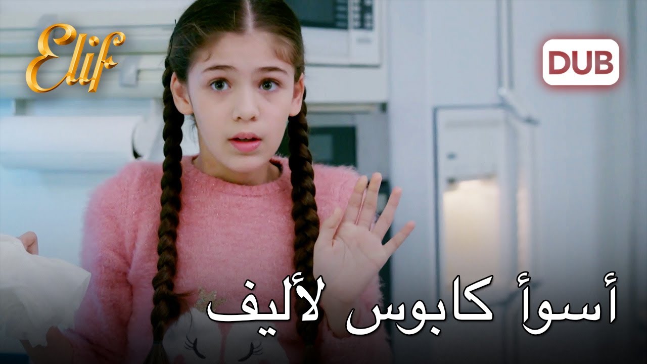 رأت أليف حلم كيميت أليف الحلقة 1070 دوبلاج عربي Youtube