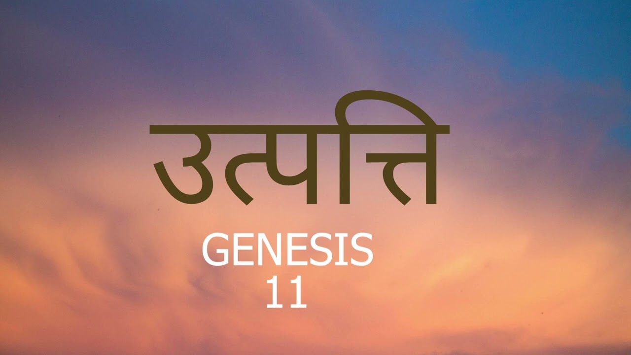 English Audio Bible Genesis 11 Youtube