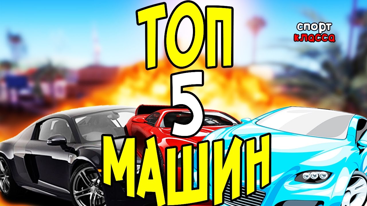 топ 5 машин спорт премиум класса в самп Samp Youtube
