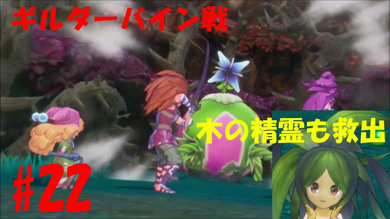 ギルダーバイン倒してドリアードの力をゲット 聖剣伝説3 Trialsofmana 22 Youtube
