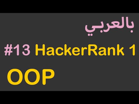 Oop In Arabic 13 Hackerrank Java Solutions 1 Youtube