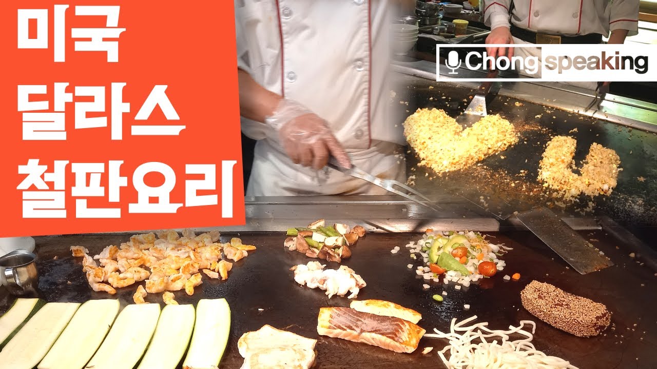 미국 달라스 철판요리 불쇼 Youtube