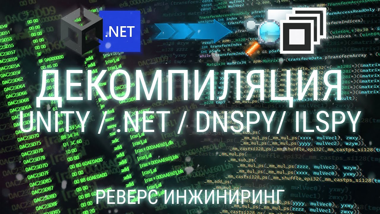 декомпиляция Unity Net Il2cpp C Dnspy Ilspy Youtube