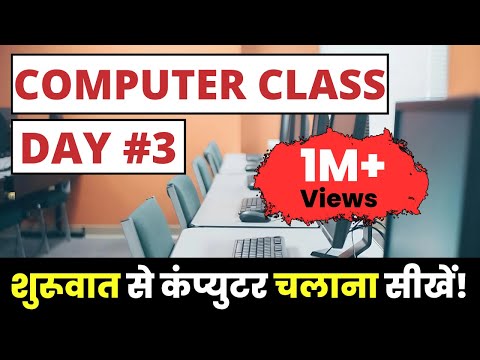 Computer Class Day 3 क प य टर चल न स ख Basic Computer Course In