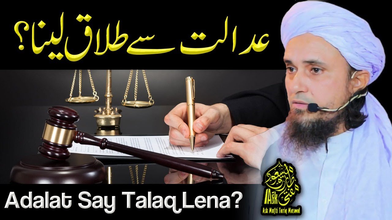 Adalat Se Talaq Lena Ask Mufti Tariq Masood Youtube
