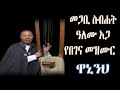 Ethiopian Orthodox Mezmur ዓለሙ አጋ የበገና መዝሙር Alemu Aga Begena እምዬ ኦርቶዶክስ ...