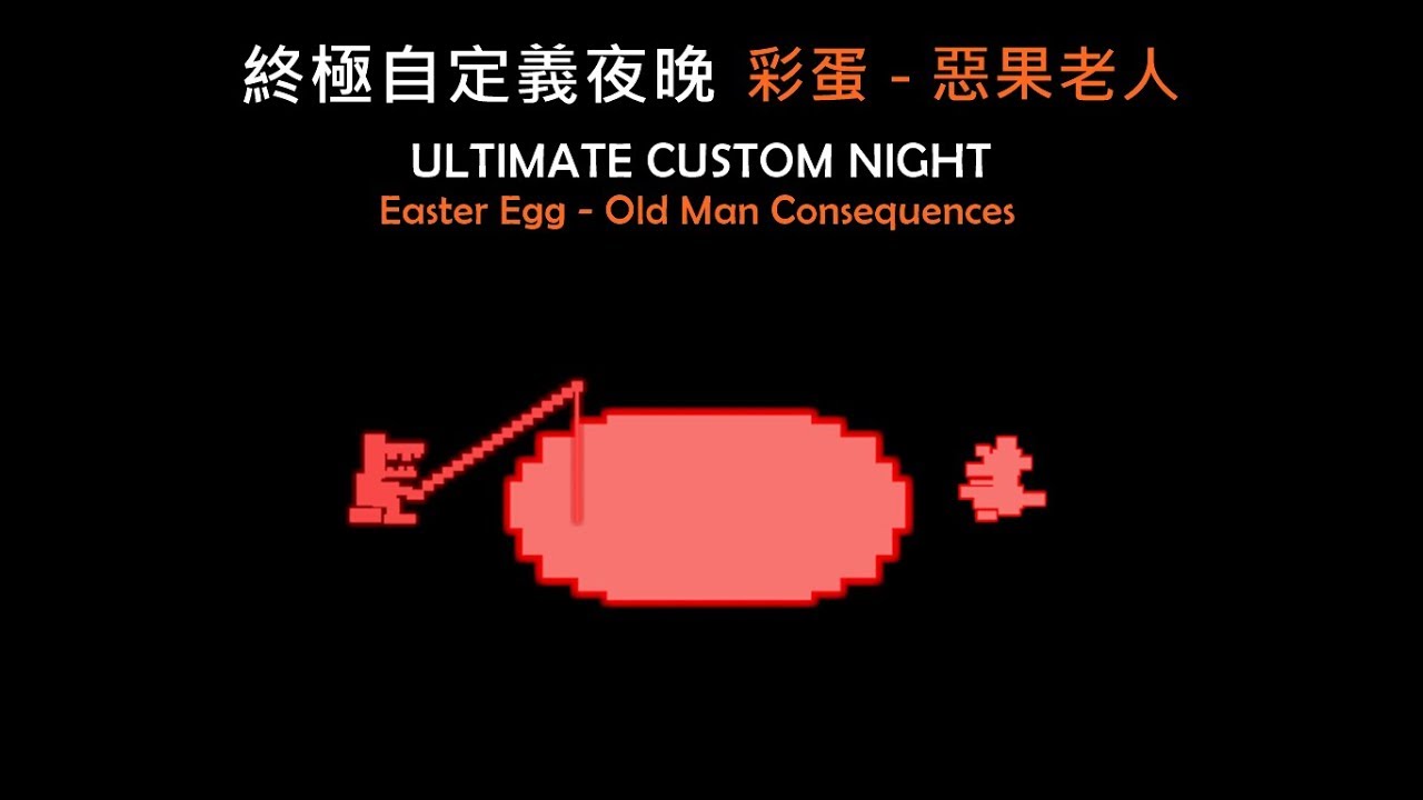 終極自定義夜晚彩蛋 惡果老人 Ultimate Custom Night Easter Egg Old Man