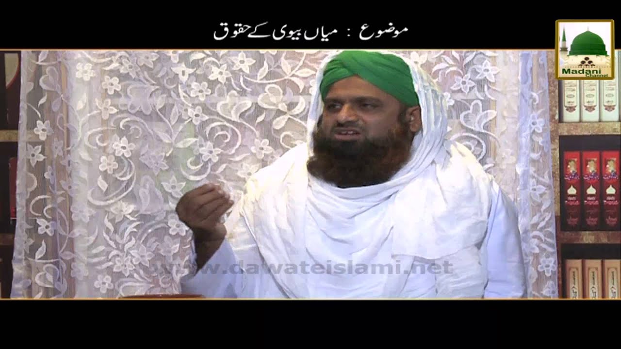 Mian Biwi Ke Huqooq Darul Ifta Ahlesunnat Youtube