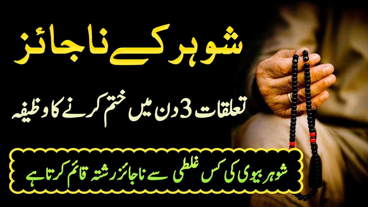 Najaiz Taluqat Khatam Karne Ka Wazifa Shohar Ke Najaiz Rishtay Ka