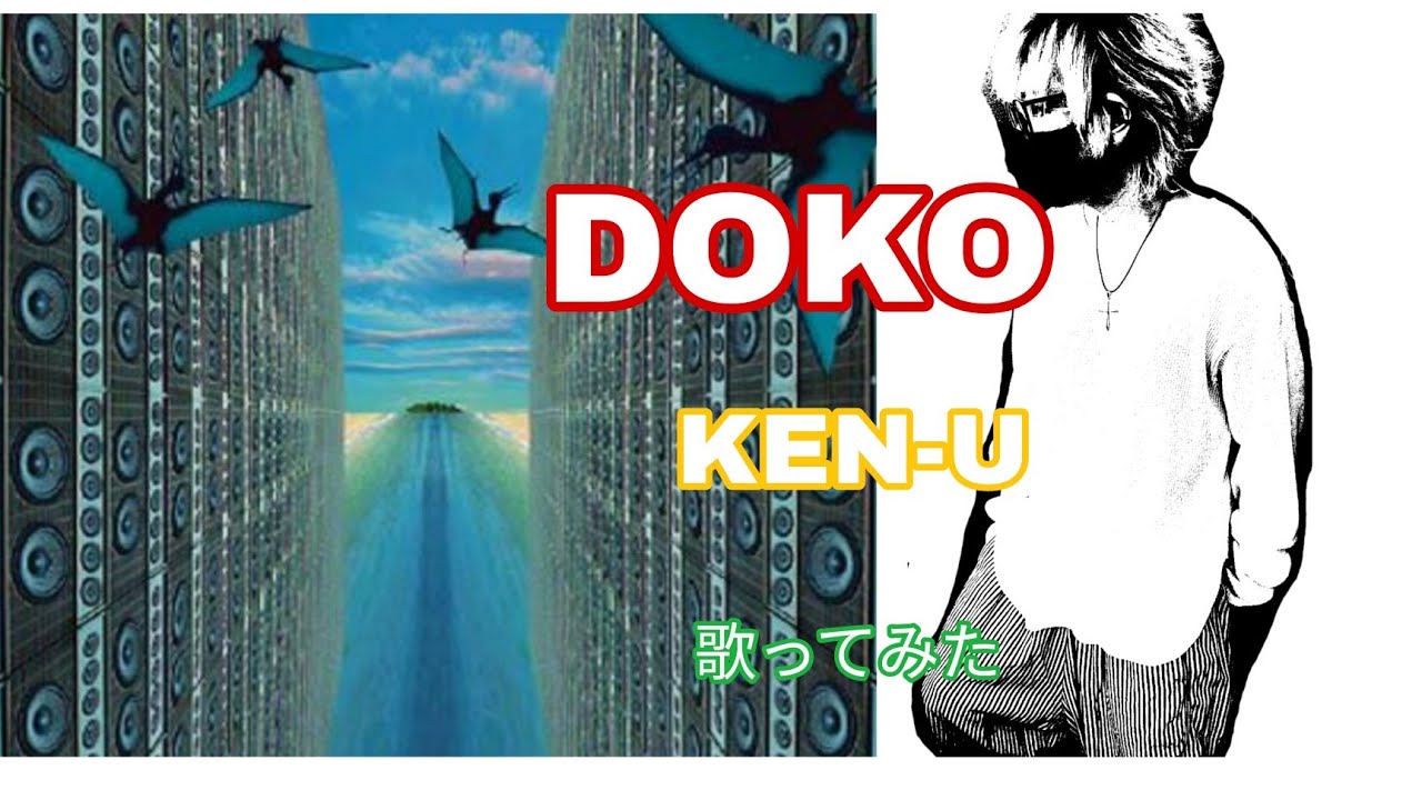 Doko 歌ってみた Ken U Youtube