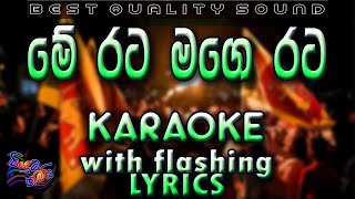 Me Rata Mage Rata ම රට මග රට Karaoke Version Karaoke Lanka Mp3 Music ...