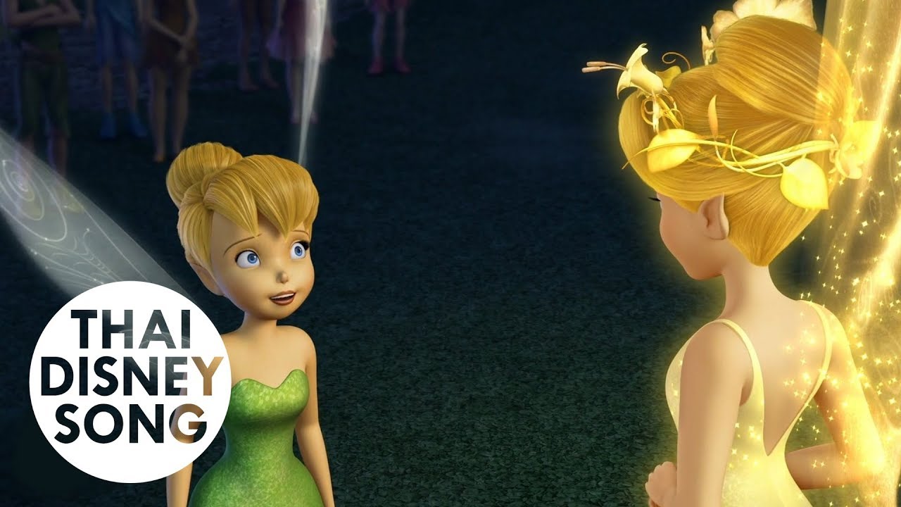 Clip แสดงผลงาน ท งเกอร เบลล Tinker Bell Youtube