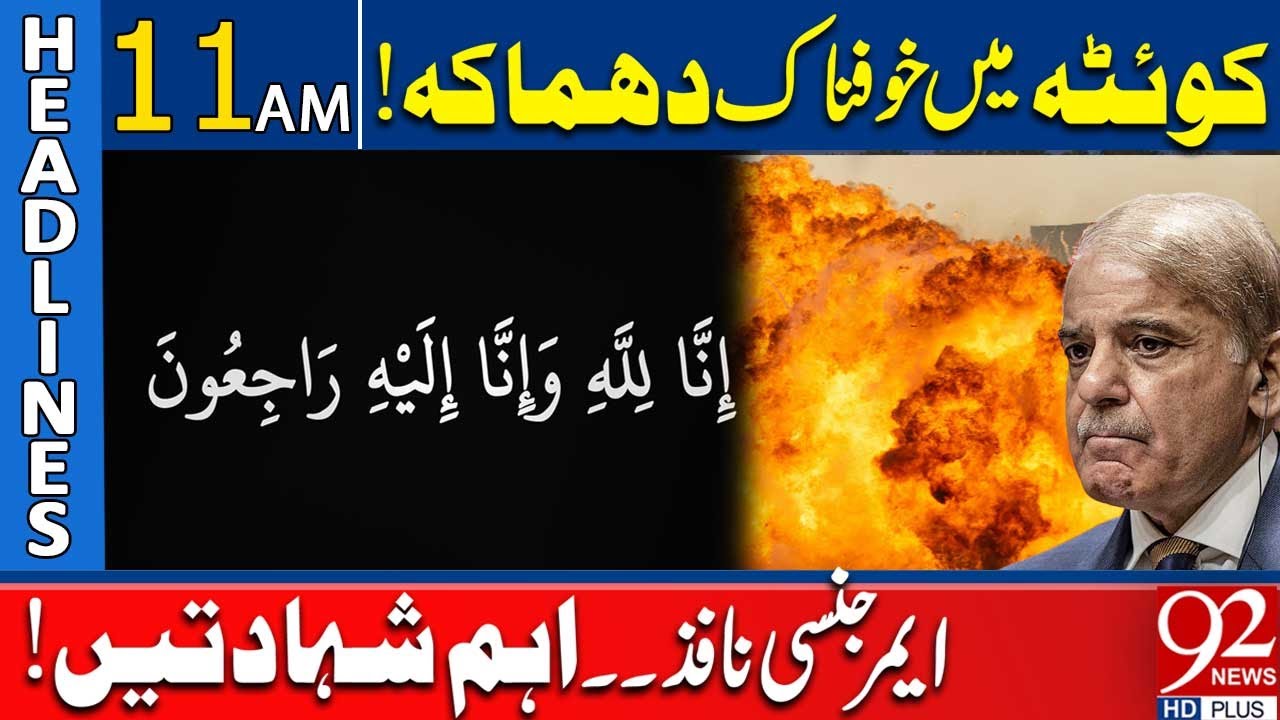 Sad News Horrible Blast In Quetta Headlines 11am 92newshd Youtube