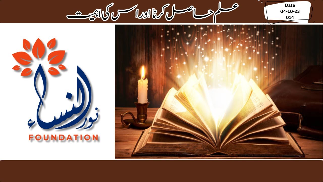 Ilm Hasil Krna Or Is Ki Ahmiyat Islamic Lecture By Noor Ul Nisa