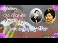 Sin Sisamuth Ros Sereysothea Aknu Savry 3 Khet Khmer Old Song Cambodia ...