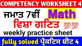 Pseb Competency Based Paper Class 7th Maths Worksheet 4 Test 2024 Fully
