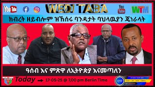 ኩነታት ትግራይን ኤርትራን ዝኾለፎ ሰይጣናዊ ሓሳብ 17 05 25 Eri Show Wedi Taba Media ...