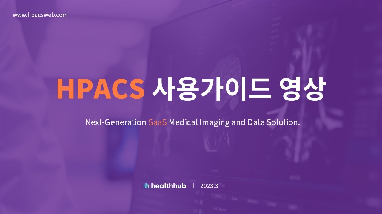 헬스허브 클라우드 Hpacs 사용 가이드 영상 풀버전 Hpacs Pacs 클라우드 Youtube
