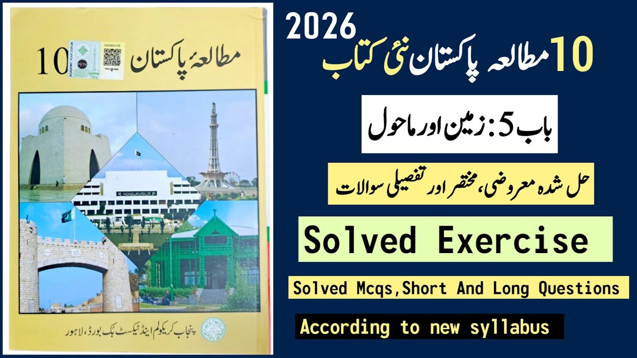 10 Class Pak Study New Book Chapter 5 Solved Exercise Mcqs Short